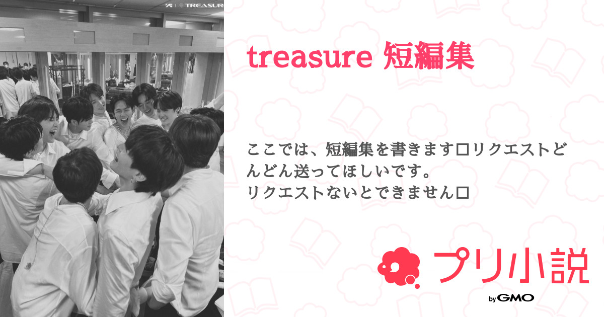 treasure 短編集 - 全8話 【連載中】（0時のプリンセスさんの夢小説） | 無料スマホ夢小説ならプリ小説 byGMO